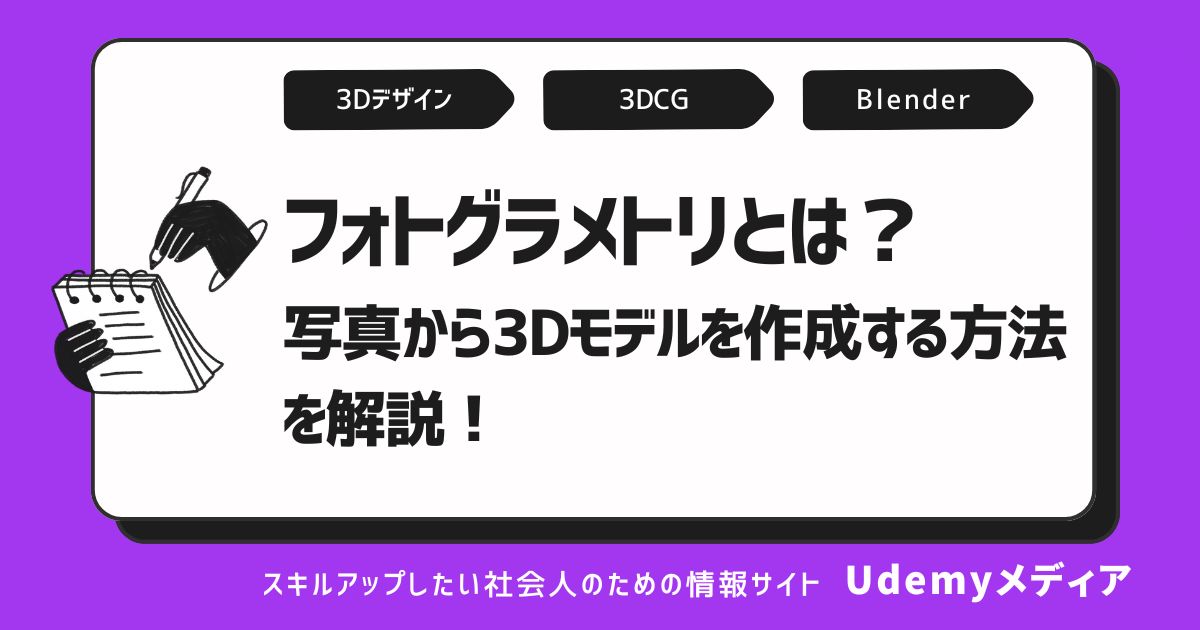 フォトグラメトリとは？写真から3Dモデルを作成する方法を解説｜Udemy メディア