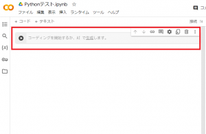Google ColaboratoryでPythonを実行しよう！できることや実行方法を解説｜Udemy メディア
