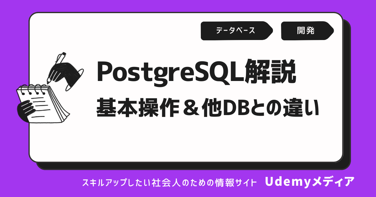 Postgresqlとは?基礎知識から実際の使い方まで徹底解説|udemy メディア