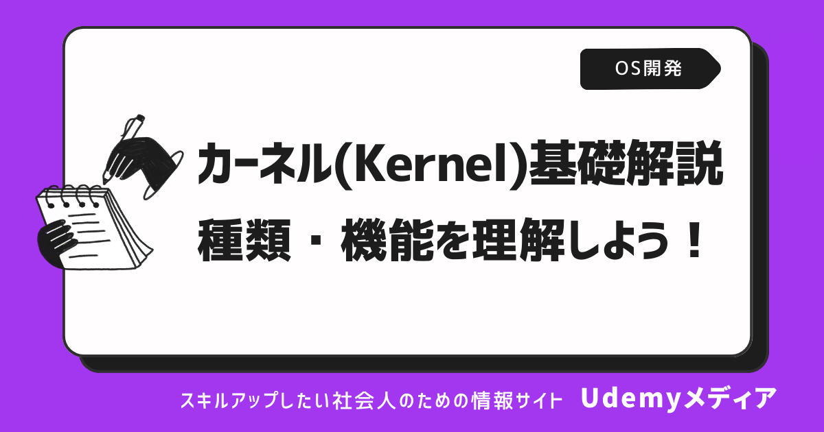 [B! あとで読む] カーネル(Kernel)とは？種類や機能をわかりやすく解説！｜Udemy メディア
