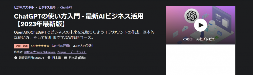 Chatgptをもっと使いこなしたい方必見!今知るべき「|udemy メディア