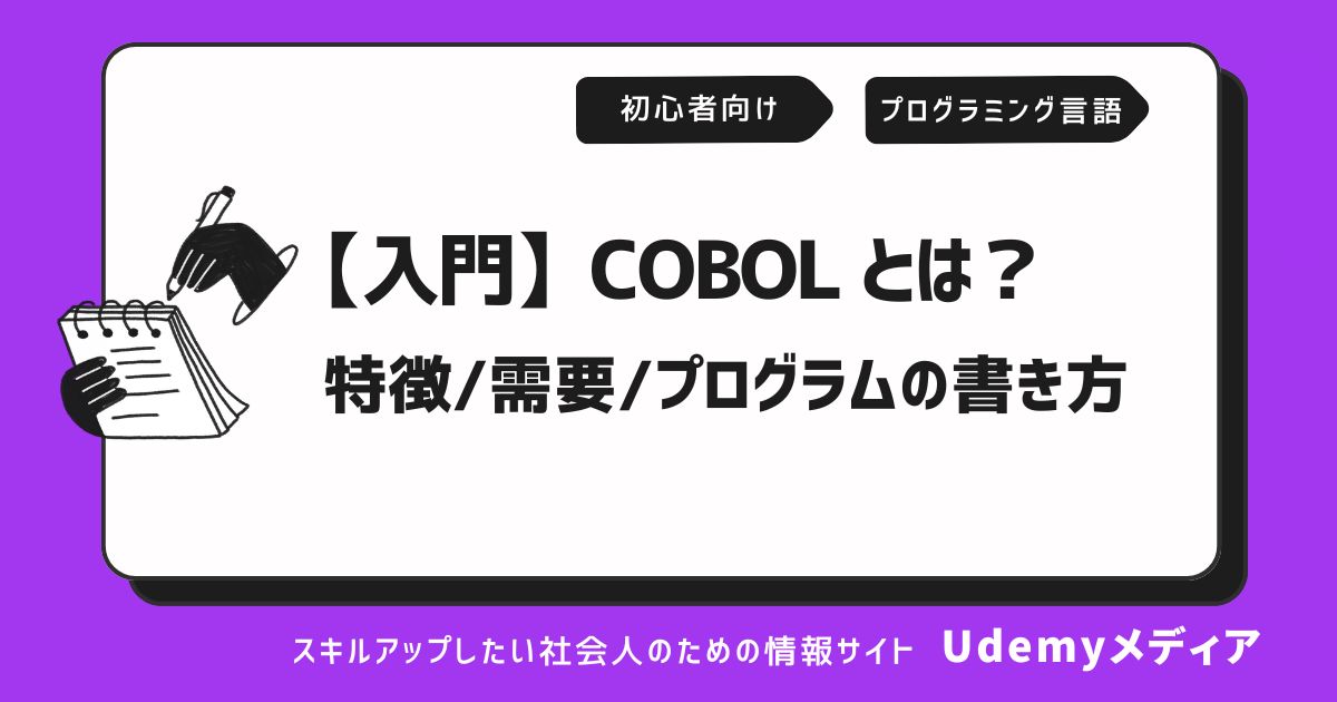 【入門】COBOLとは？特徴や今後の需要、プログラムの書き方を解説｜Udemy メディア