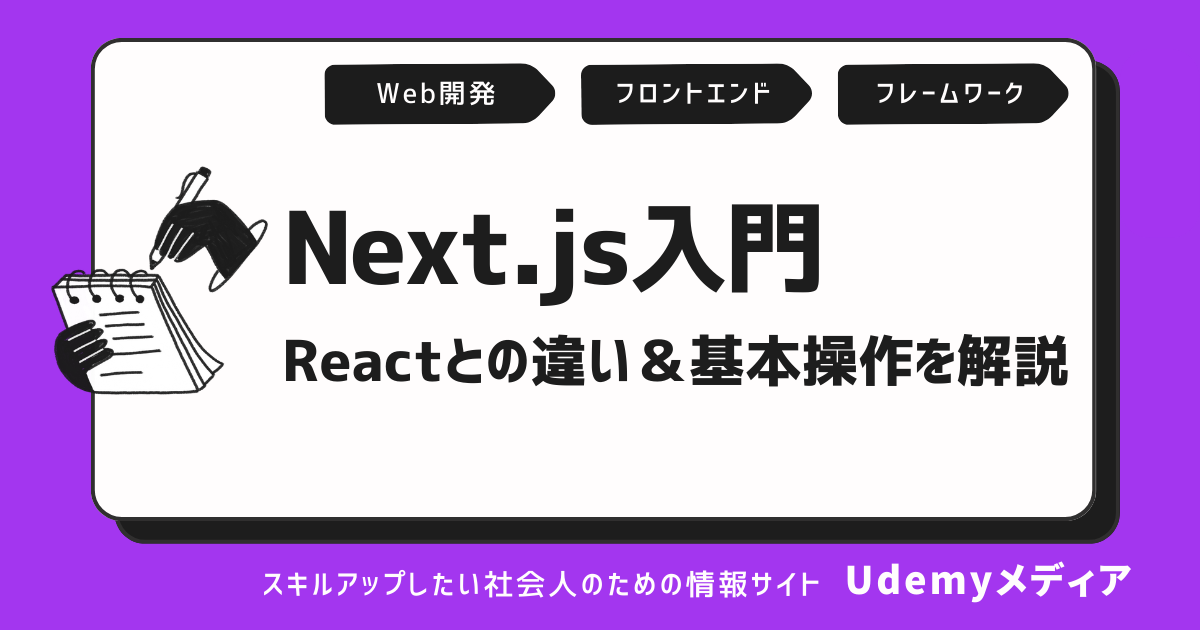 [B! techfeed] Next.jsとは？Reactとの違いやインストール・基本操作を解説！｜Udemy メディア