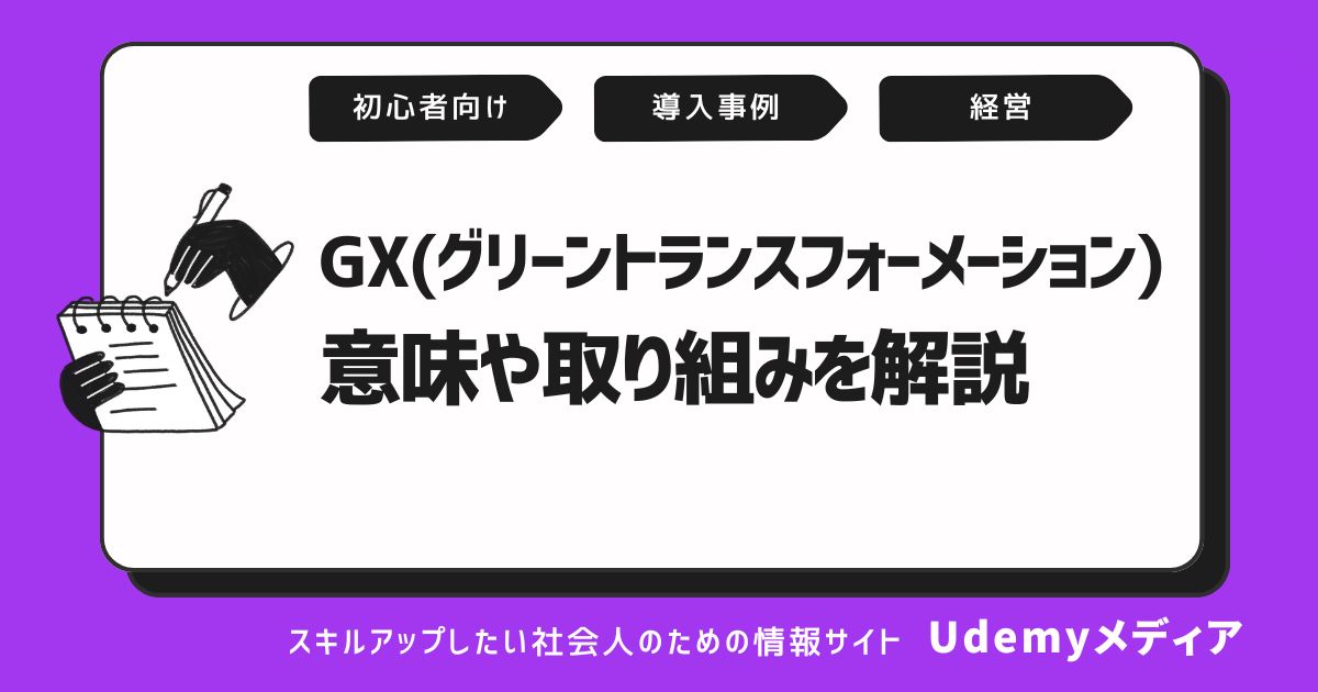 GX(グリーントランスフォーメーション)とは？意味や取り組みを解説｜Udemy メディア