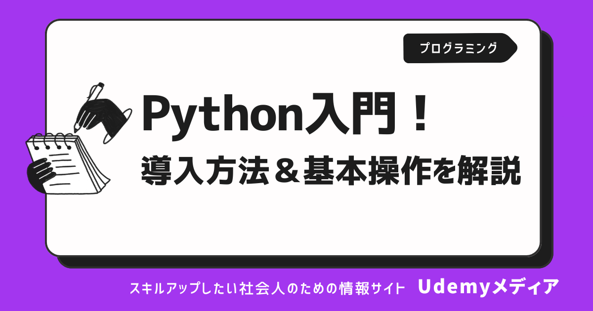 Python入門！導入方法や基本的な使い方を分かりやすく解説｜Udemy メディア
