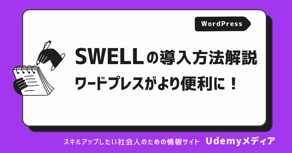 SWELLでワードプレスがより便利に！便利な機能や導入方法を解説｜Udemy メディア