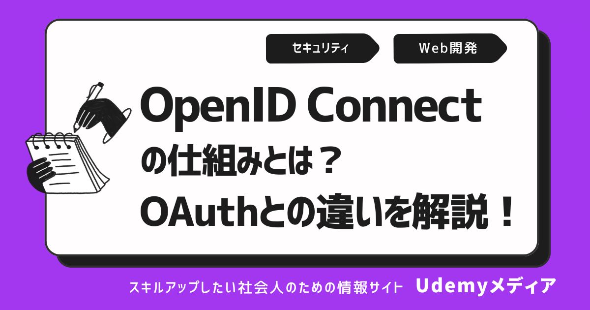 OpenID Connectの仕組みやOAuthとの違いを分かりやすく解説｜Udemy メディア