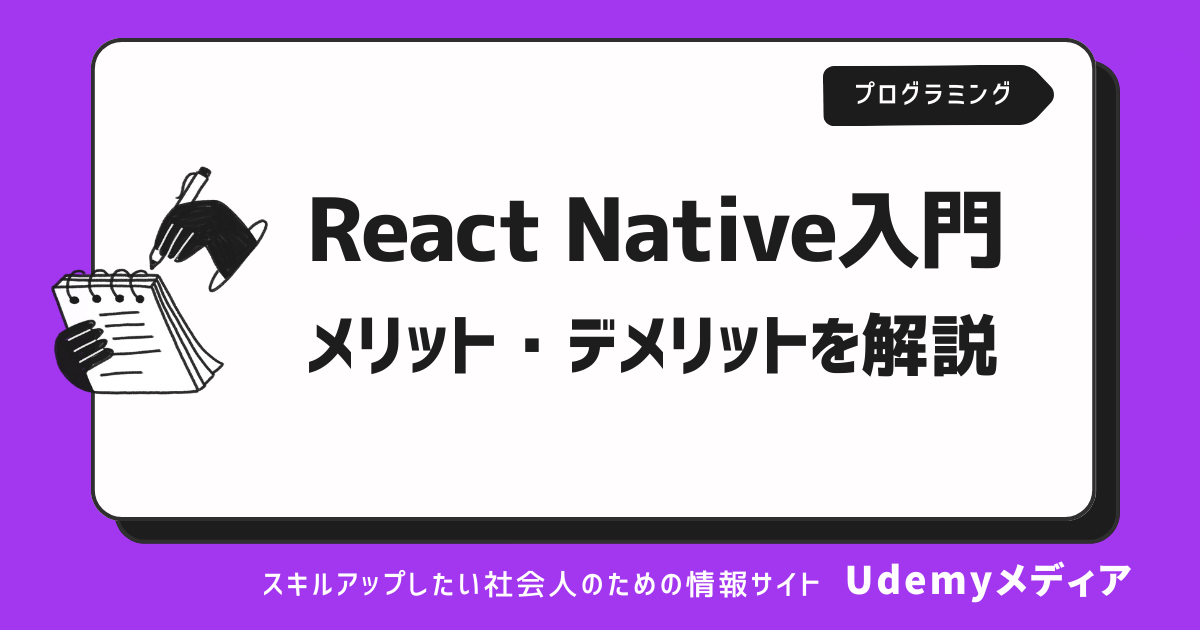 [B! 開発] 【入門編】React Nativeとは？メリット・デメリットからHello, Worldまで｜Udemy メディア