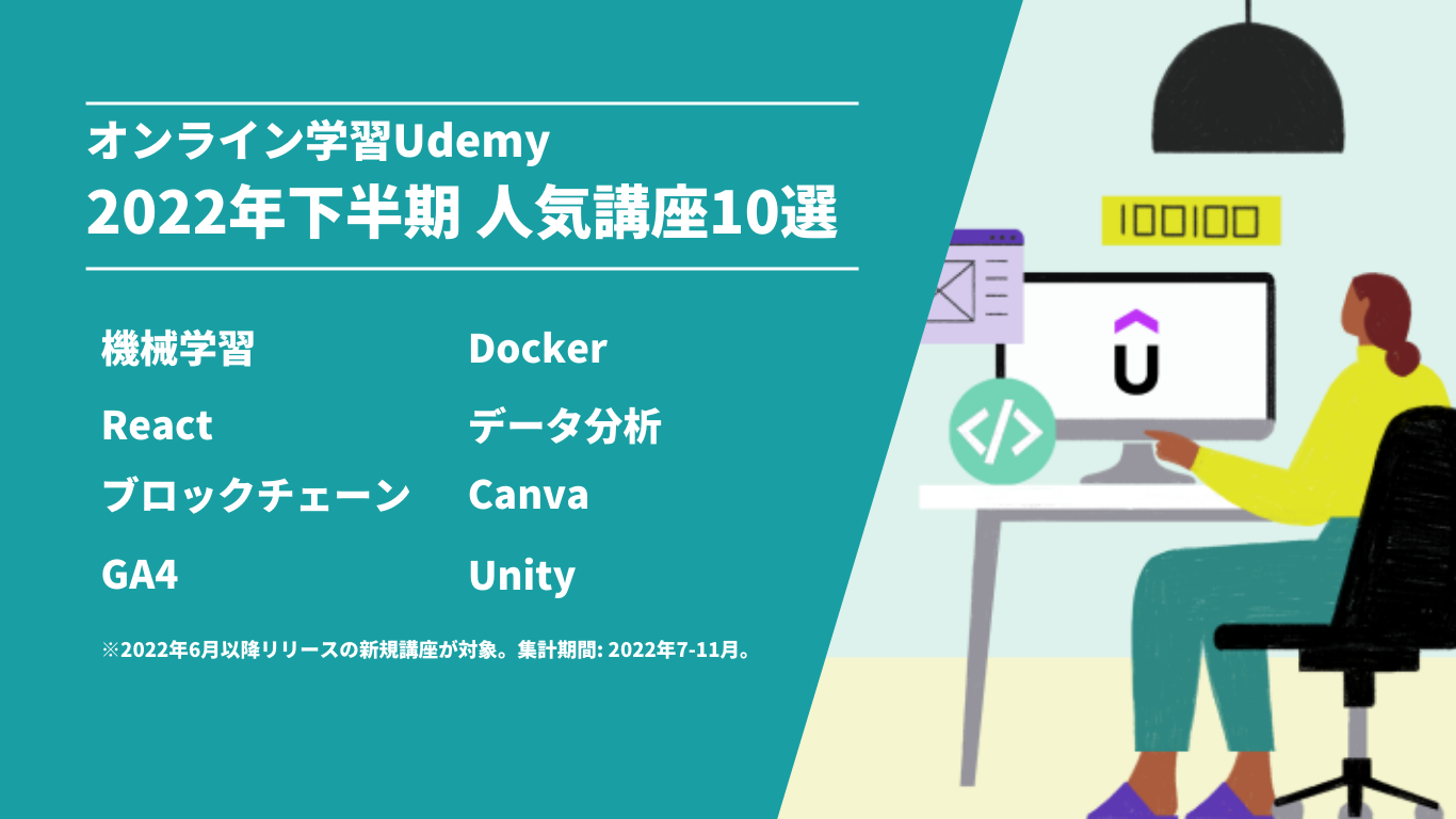 Udemy2022年下半期人気講座10選（機械学習, React, UnityからGA4まで）｜Udemy メディア