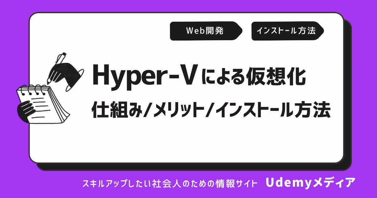 Hyper-Vによる仮想化とは？仕組みやメリット、インストール方法を解説｜Udemy メディア