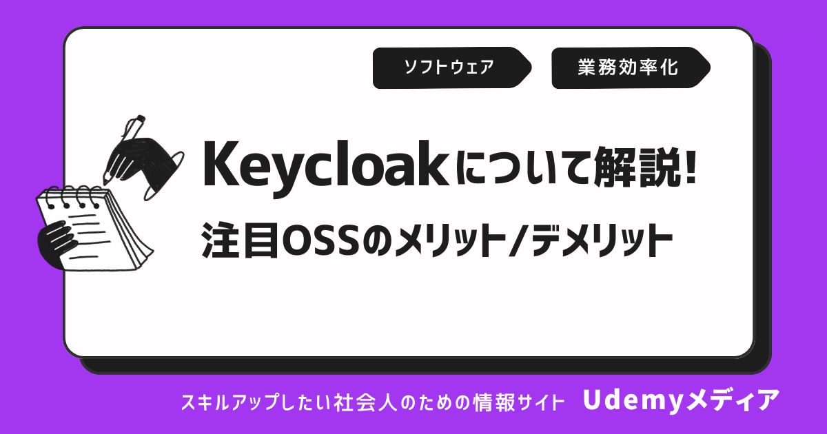 Keycloakとは？注目のOSSのメリットやデメリットを解説｜Udemy メディア