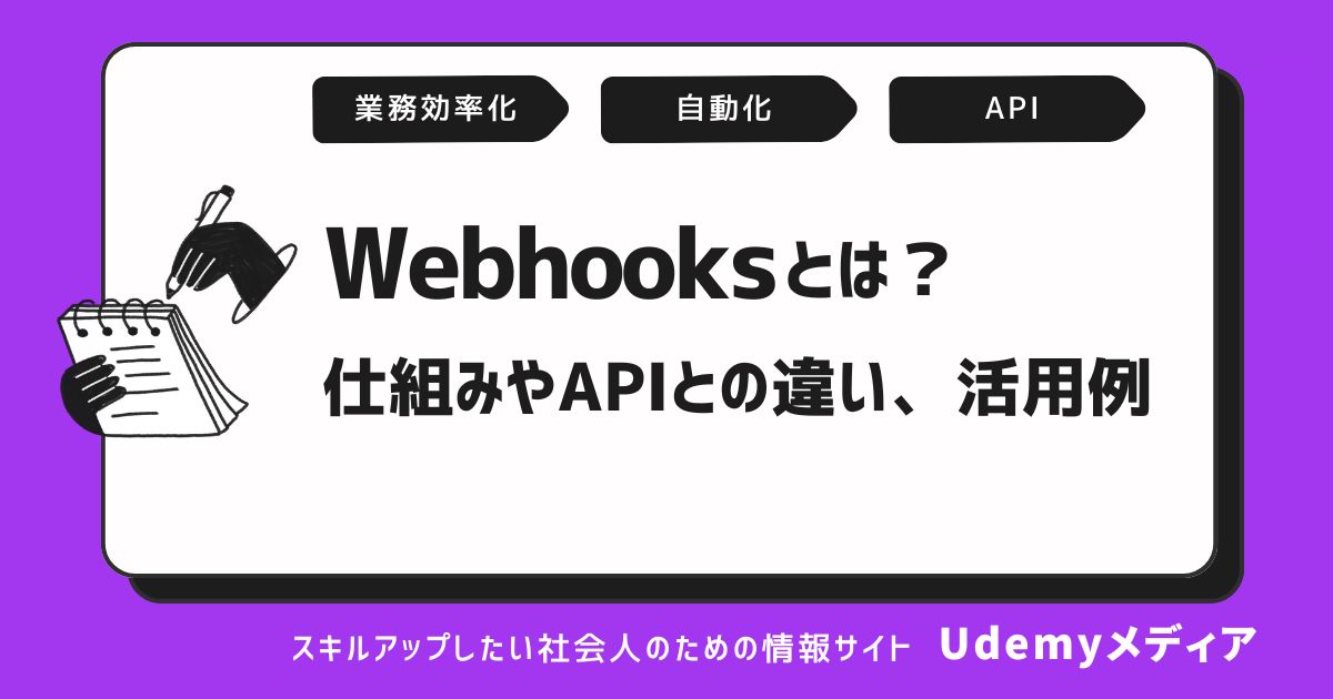 Webhooksとは？仕組みやAPIとの違い、活用例を解説｜Udemy メディア