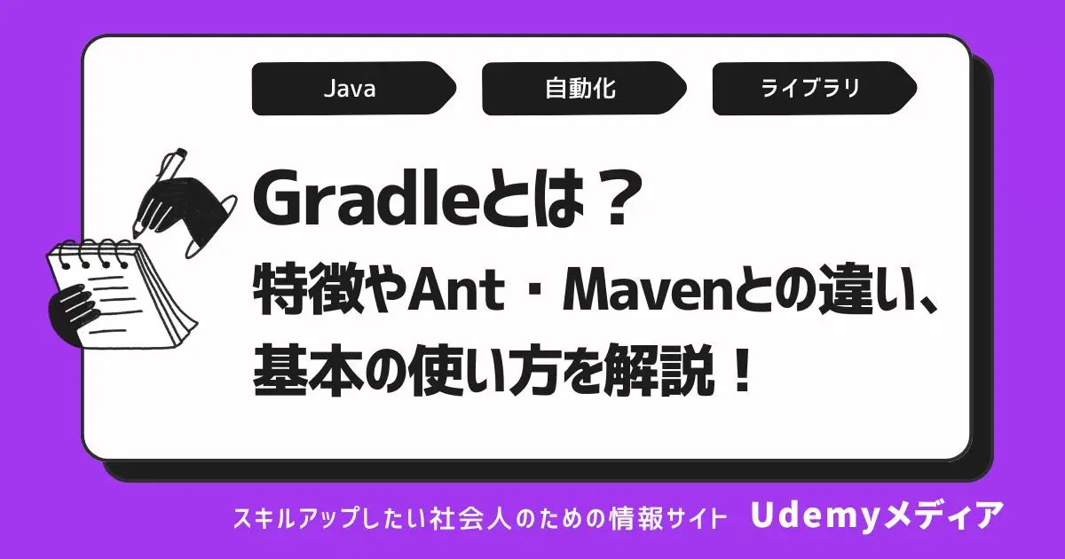 Gradleとは？特徴やAnt・Mavenとの違い、基本の使い方を解説｜Udemy メディア