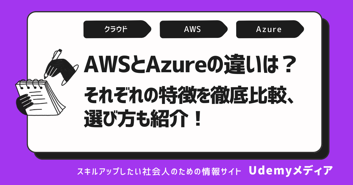 AWSとAzureの違いは？それぞれの特徴を徹底比較！選び方も紹介｜Udemy メディア