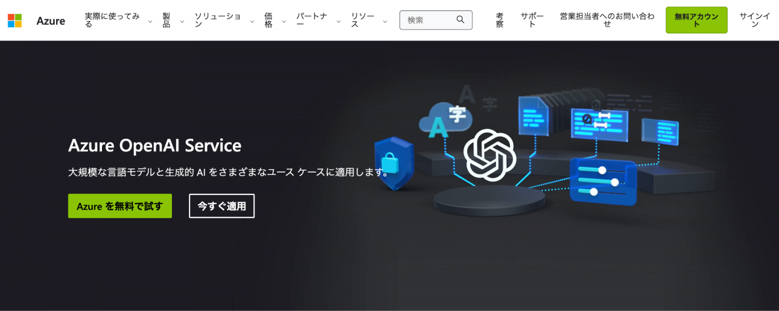 Azure OpenAI Serviceとは？特徴やメリット、導入方法を解説｜Udemy メディア