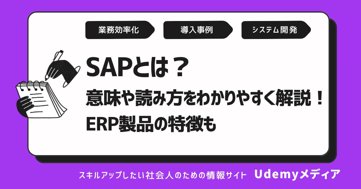 SAPとは？意味や読み方をわかりやすく解説！ERP製品の特徴も｜Udemy メディア