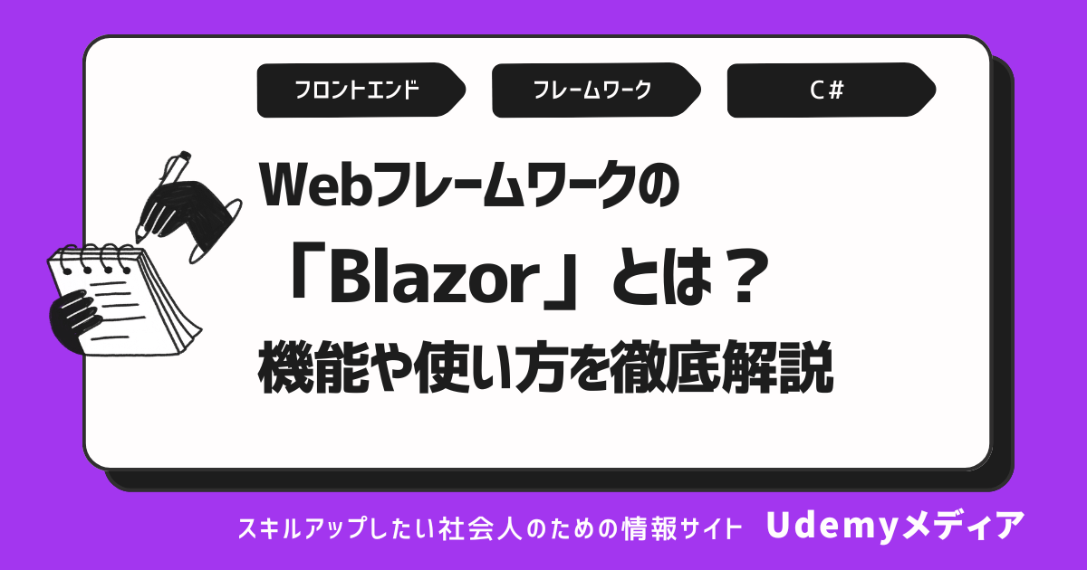 Webフレームワークの「Blazor」とは？機能や使い方を徹底解説｜Udemy メディア