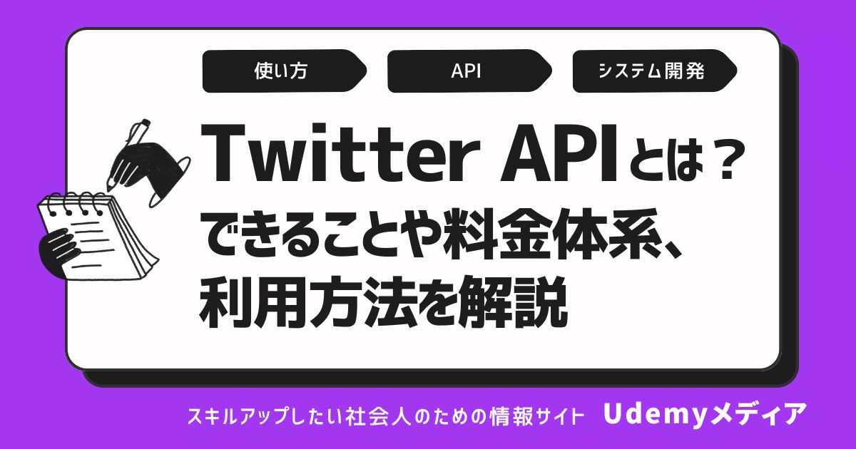 Twitter API（X API）とは？できることや料金体系、利用方法を解説｜Udemy メディア