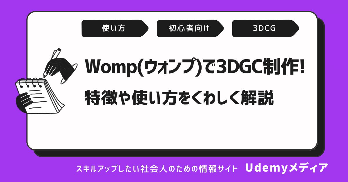 Wompで誰でも簡単に3DCGが作れる？特徴や使い方を解説｜Udemy メディア