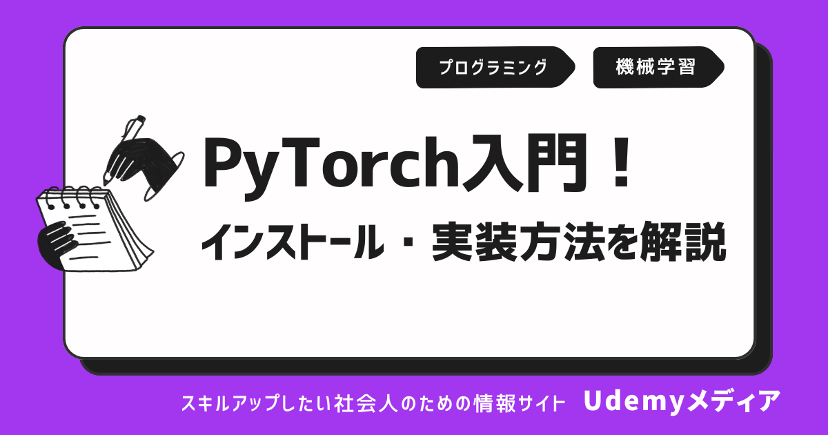 【入門編】PyTorchとは何か？インストールから実装までわかりやすく解説｜Udemy メディア