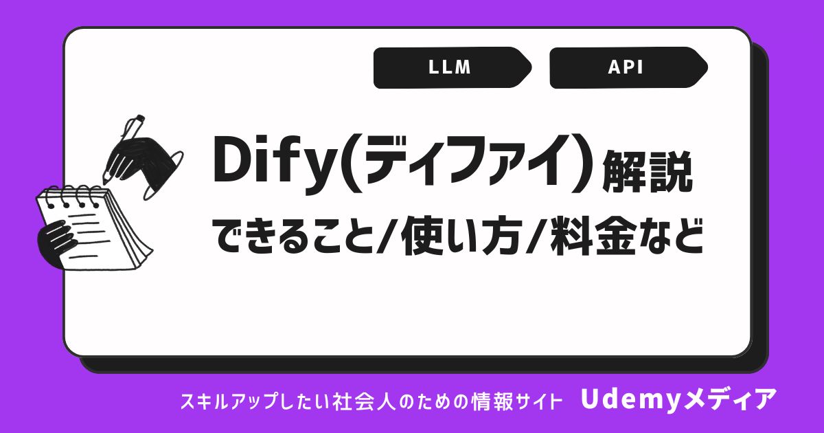 Dify（ディファイ）とは？できることや使い方・料金体系を解説｜Udemy メディア