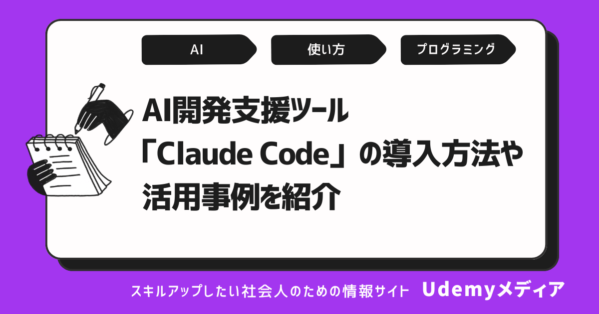 AI開発支援ツール「Claude Code」の導入方法や活用事例を紹介｜Udemy メディア