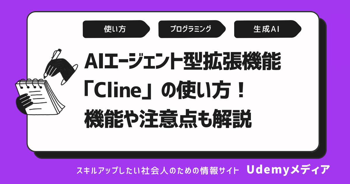 AIエージェント型拡張機能「Cline」の使い方！機能や注意点も解説｜Udemy メディア