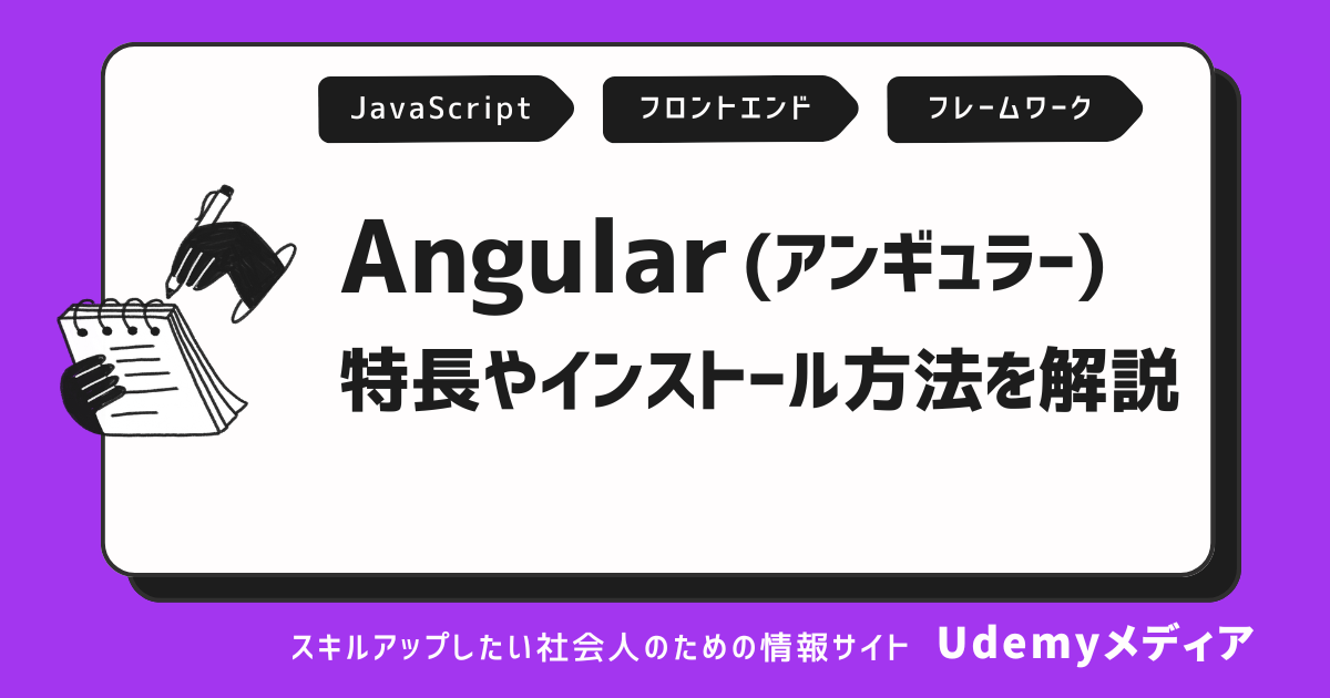 Angularとは？特徴やインストール方法を分かりやすく解説｜Udemy メディア