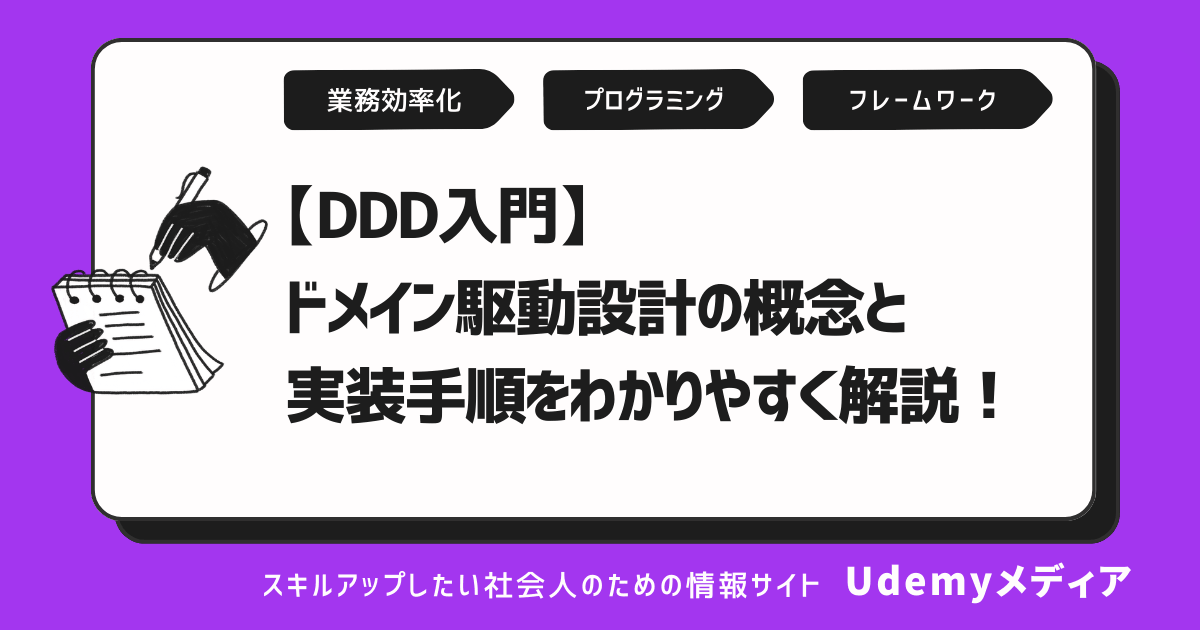 【DDD入門】ドメイン駆動設計の概念と実装手順をわかりやすく解説！｜Udemy メディア
