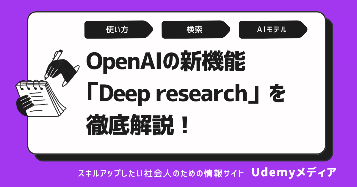 OpenAIの新機能「Deep Research」を徹底解説！｜Udemy メディア