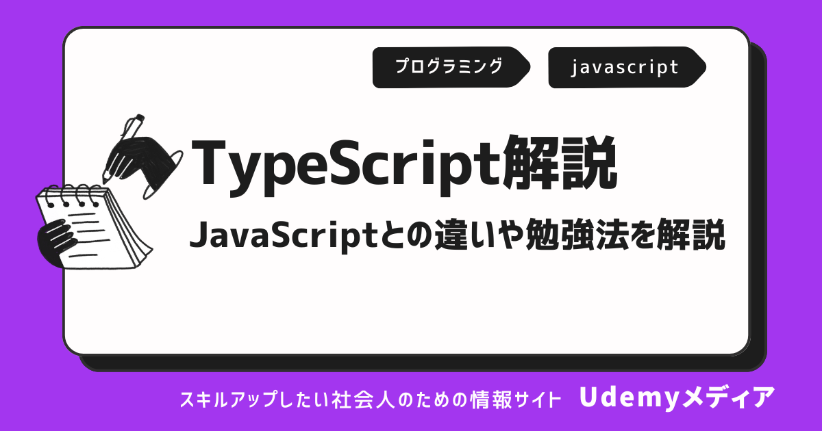 TypeScriptとは？JavaScriptとの違いや導入のメリット・課題を解説｜Udemy メディア