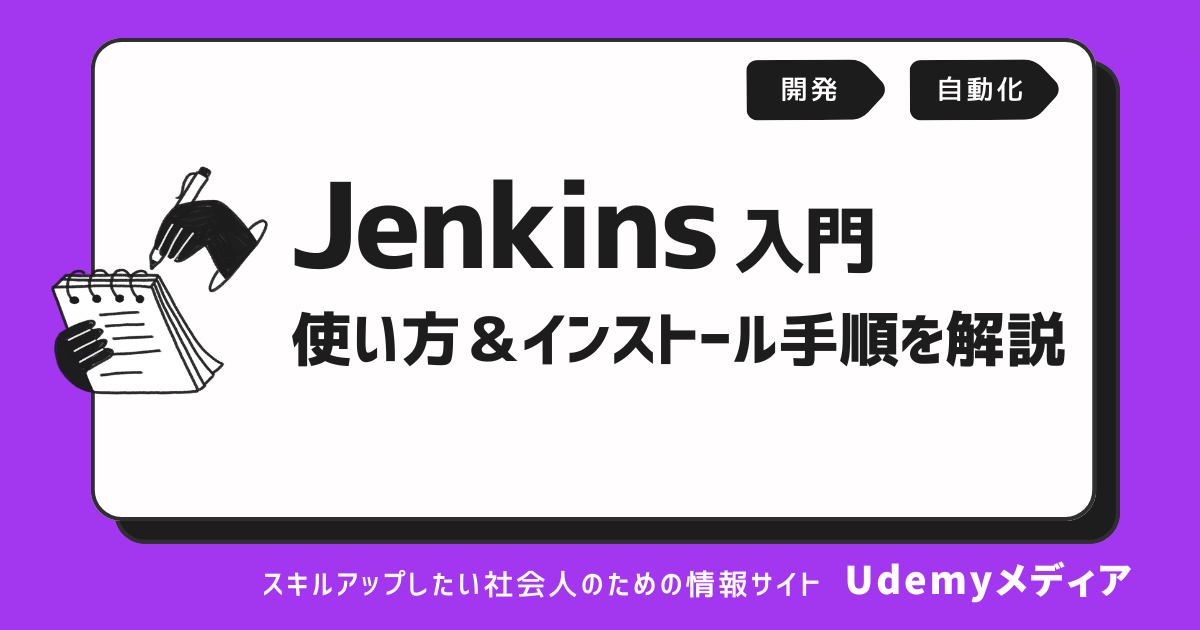 Jenkinsとは？その使い方やインストール方法を解説｜Udemy メディア