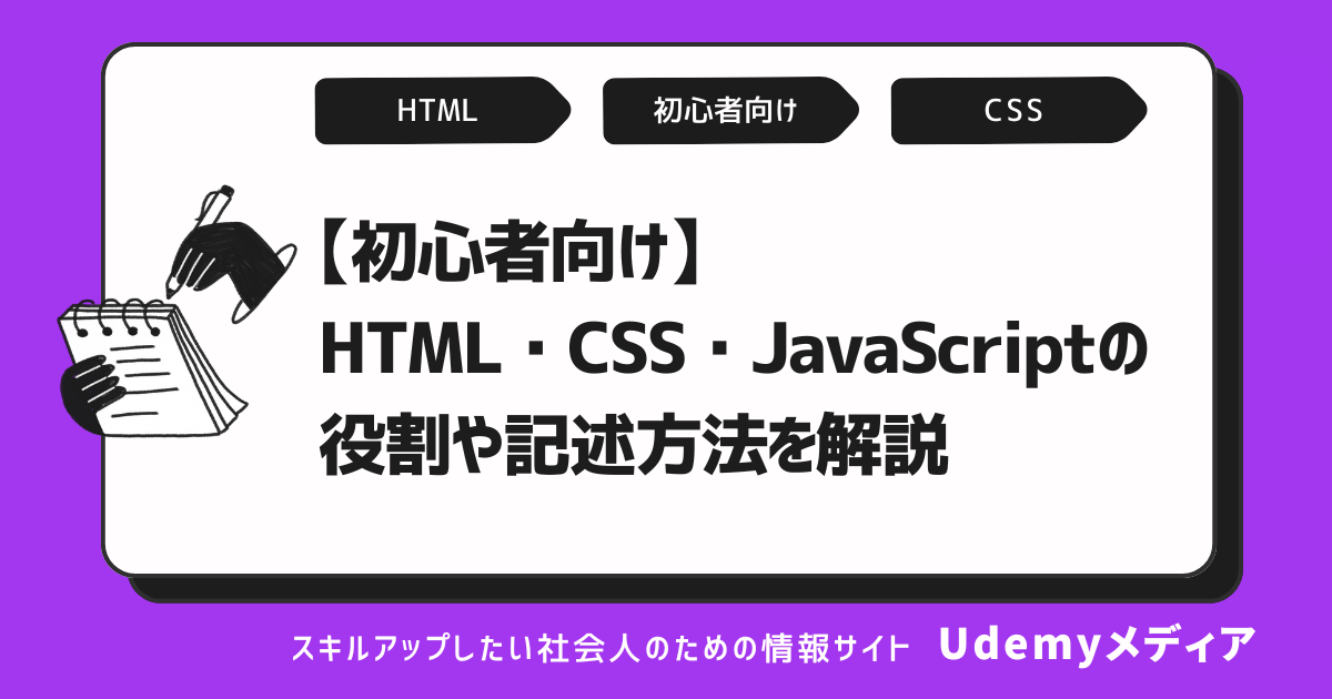 【初心者向け】HTML・CSS・JavaScriptの役割や記述方法を解説｜Udemy メディア
