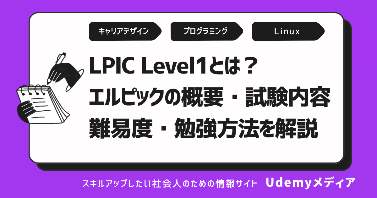 LPIC Level1とは？エルピックの概要・試験内容・難易度・勉強方法を解説｜Udemy メディア