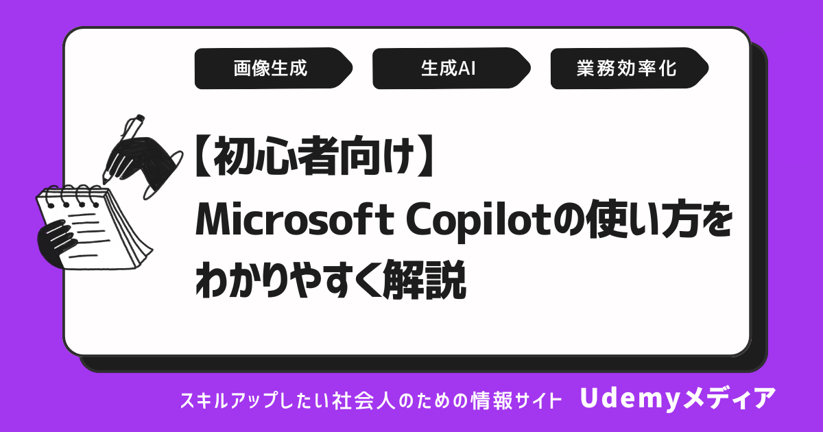 【初心者向け】Microsoft Copilotの使い方をわかりやすく解説｜Udemy メディア