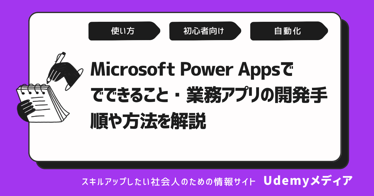 Microsoft Power Appsでできること・業務アプリの開発手順や方法を解説｜Udemy メディア