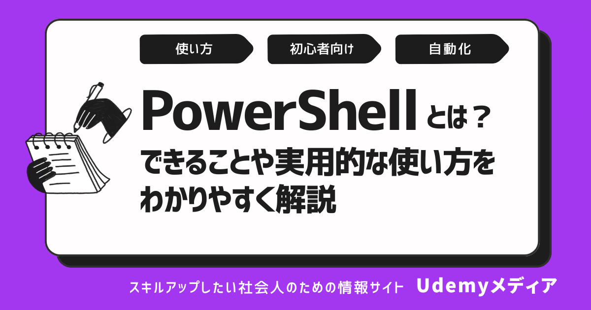 PowerShellとは？できることや実用的な使い方をわかりやすく解説｜Udemy メディア