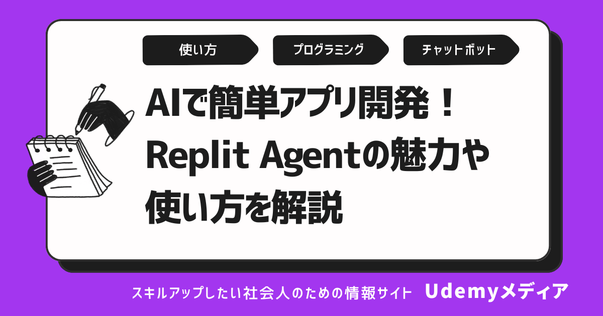 AIで簡単アプリ開発！Replit Agentの魅力や使い方を解説｜Udemy メディア