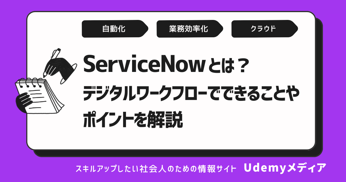ServiceNowとは？デジタルワークフローでできることやポイントを解説｜Udemy メディア