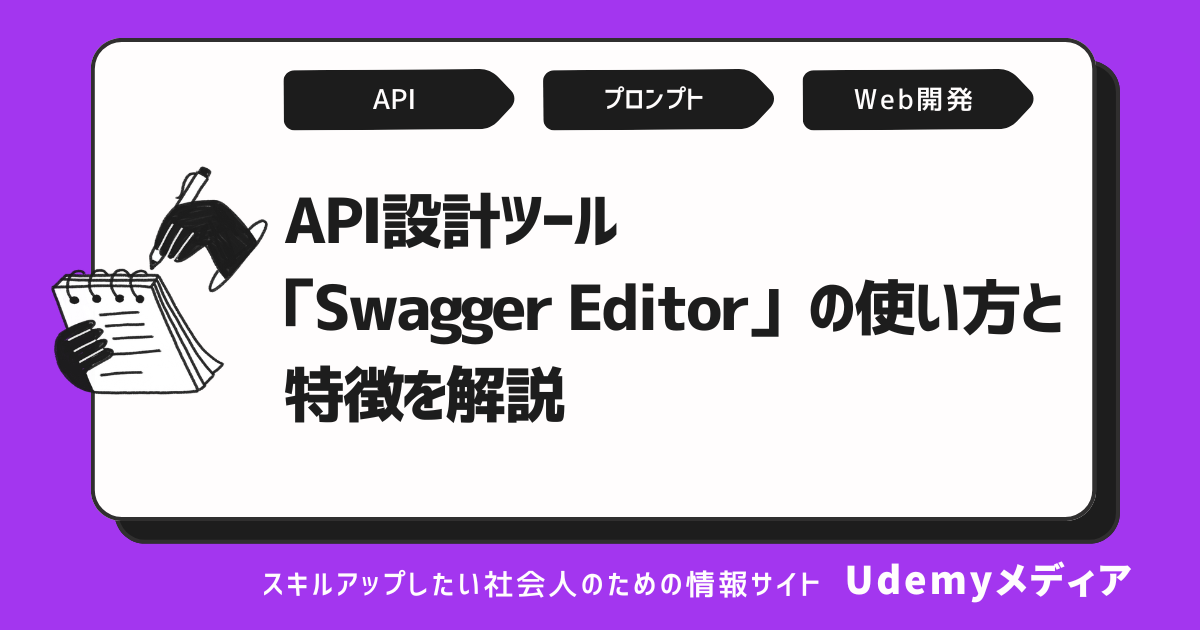 API設計ツール「Swagger Editor」の使い方と特徴を解説｜Udemy メディア