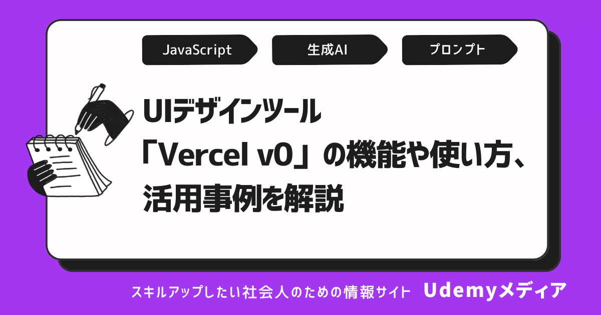 UIデザインツール「Vercel v0」の機能や使い方・活用事例を解説｜Udemy メディア